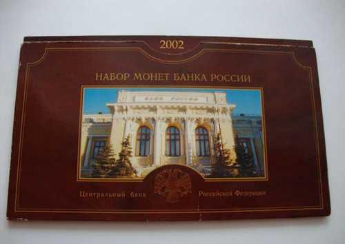 Россия Годовой набор монет 2002 спмд Редкий