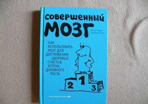 Быстрый ум. Совершенный мозг Дипак Чопра. Совершенный мозг книга. Книга совершенный мозг Дипак Чопра. Дипак Чопра Рудольф танки совершенный мозг.