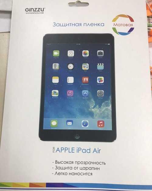 Защитная пленка iPad Air матовая