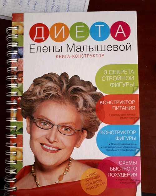 Книга-конструктор диета Елена Малышева