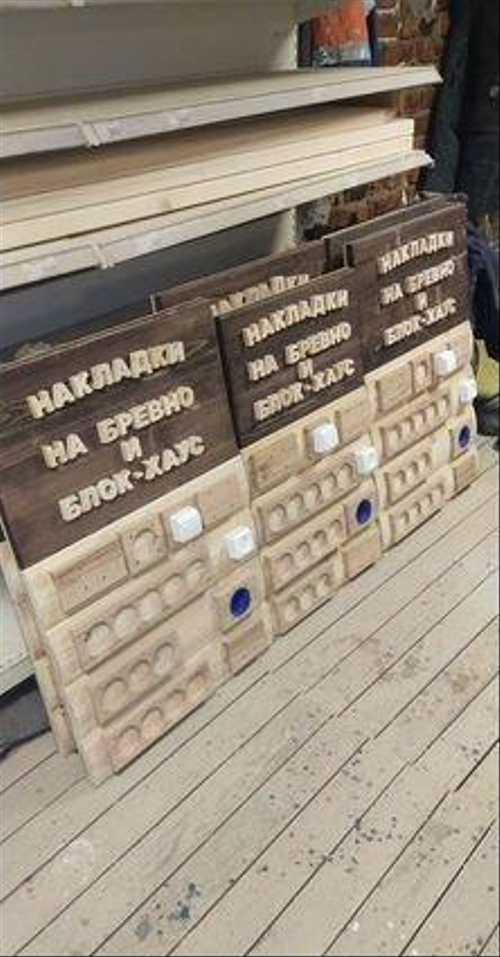 Накладки на бревно и блокхаус