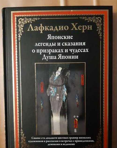 Л. Херн Японские легенды о призраках