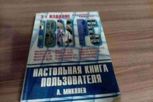 Настольная книга пользователя - А. Микляев