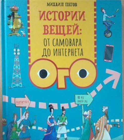 Истории вещей. От самовара до Интернета