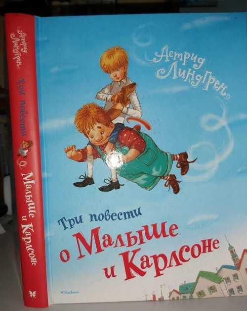 Астрид Линдгрен. Три повести о Малыше и Карлссоне