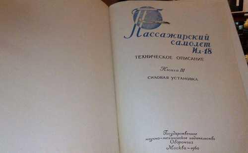 Ил-18.Книга III - Силовая установка.1960