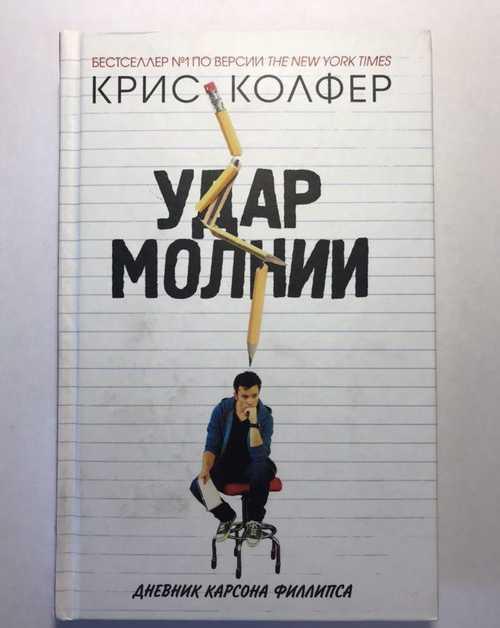 Книга Криса Колфера «Удар молнии»