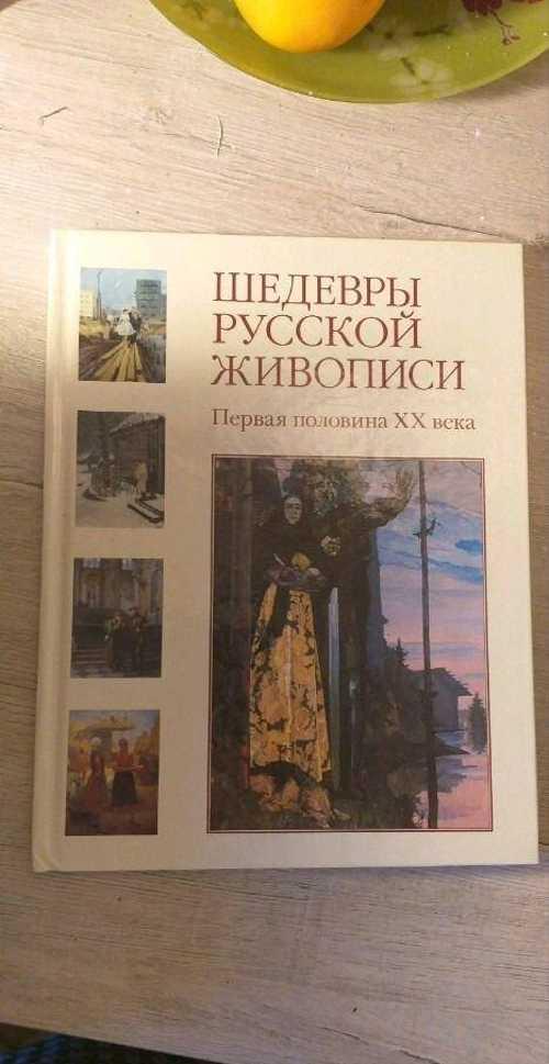 Собрание книг,шедевры русской живописи