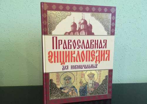 Православная энциклопедия для новоначальных