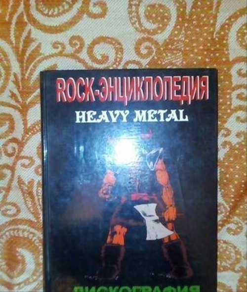 Исаев ав Рок-Энциклопедия. Дискография Heavy Metal