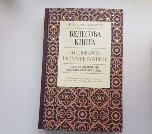 Велесова книга со словарем и комментариями