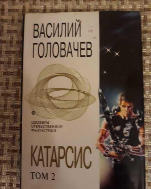 В.Головачев. Катарсис 2 том