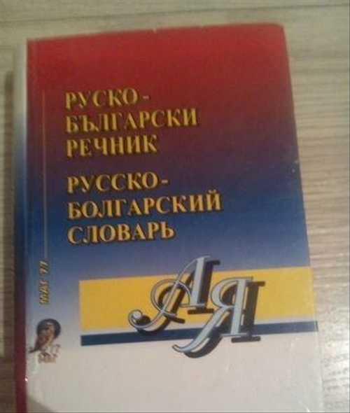 Русско-болгарский словарь