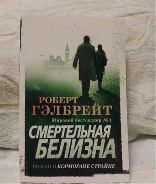 Роберт Гэлбрейт "Смертельная белизна"