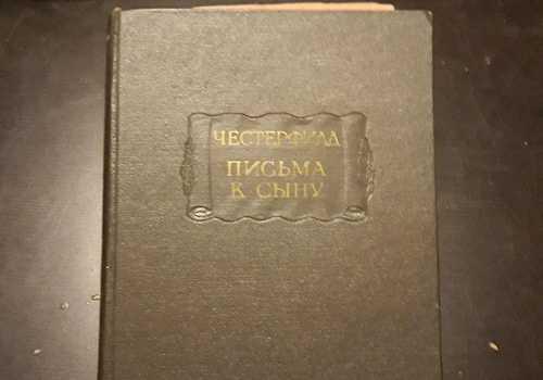 Честерфилд. Письма к сыну. 1971 год
