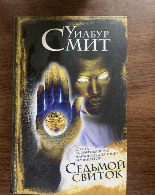 Книги Уилбура Смита