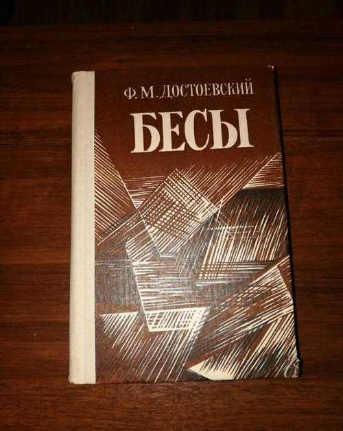 Ф.М.Достоевский роман Бесы