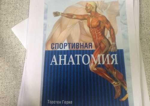 Распечатанная книга «Спортивная анатомия» Торстен
