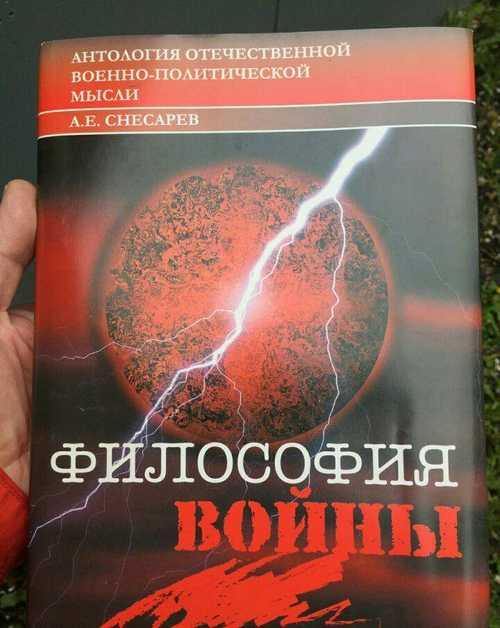 Снесарев А.Е. Философия войны | Festima.Ru - Мониторинг объявлений