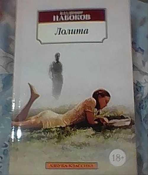 Книга Набоков Лолита