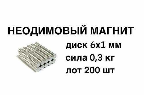 Неодимовые магниты 6х1 мм Лот 200 шт