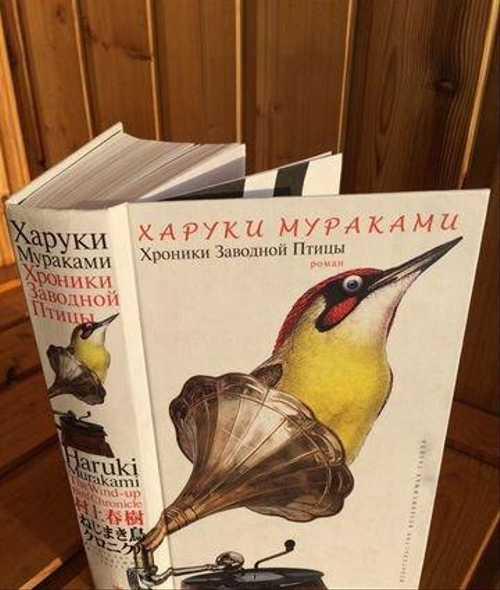 Книга Харуки Мураками «Хроники Заводной Птицы»