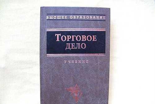 Торговое дело. Учебник