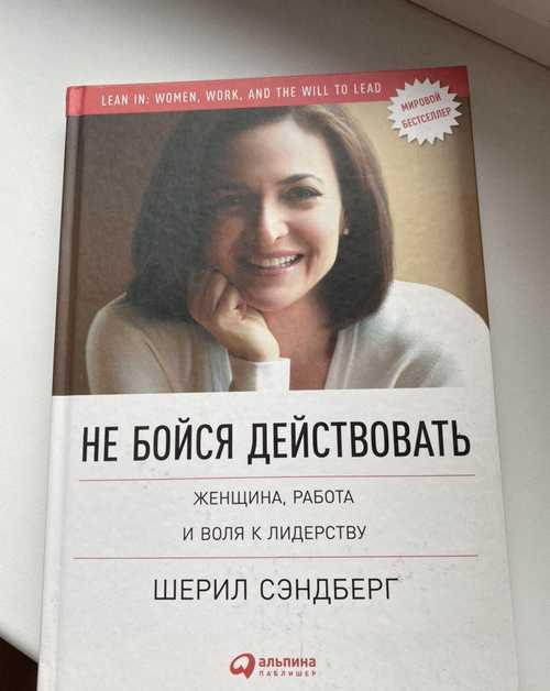 Книга «Не бойся действовать» Шерил Сэндберг