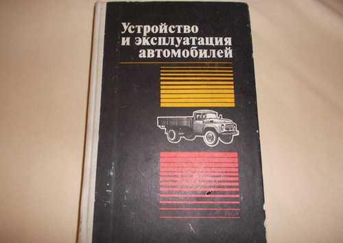 Книга по ремонту эксплуатации газ, ЗИЛ