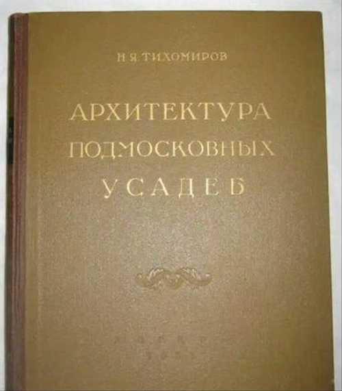 Книга 1955 г. Архитектура подмосковных усадеб