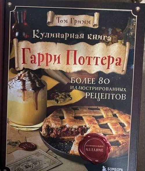 Кулинарная книга Гарри Поттера Гримм Т