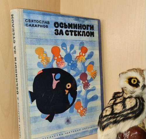 Сахарнов С.В. Осьминоги за стеклом. Оформление Э