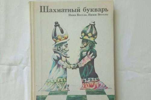 Перев 6. Шахматный букварь Инна весела Иржи веселы. Шахматный букварь книга. Шахматная букварь для детей. Книга весела шахматный букварь.