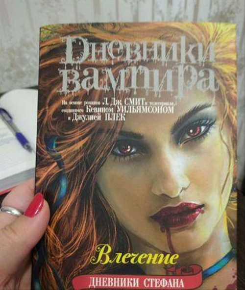 Книги Дневники вампира