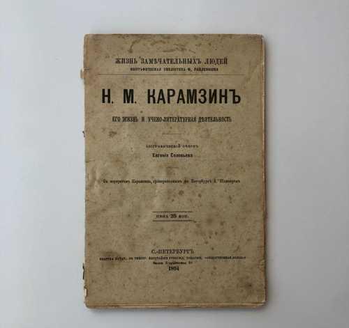Н. М. Карамзин. 1894г
