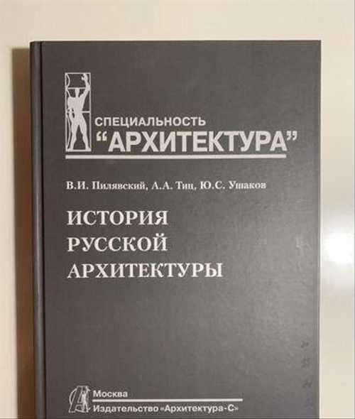 История русской архитектуры пилявский купить