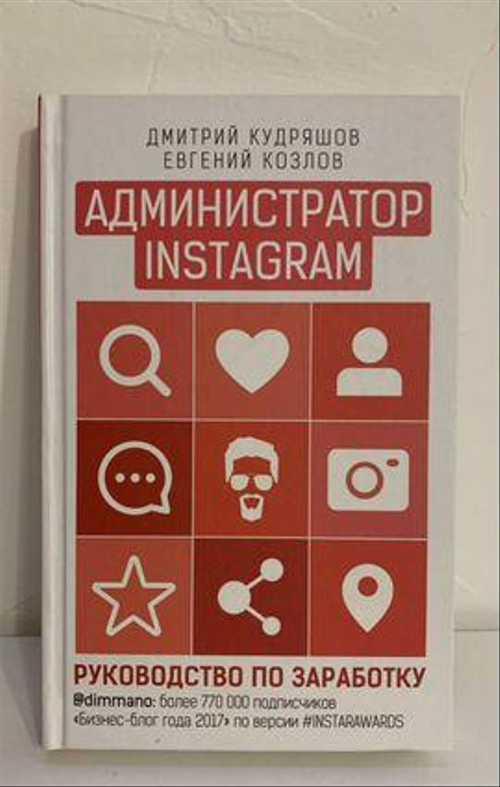 Книга «Администратор Instagram”