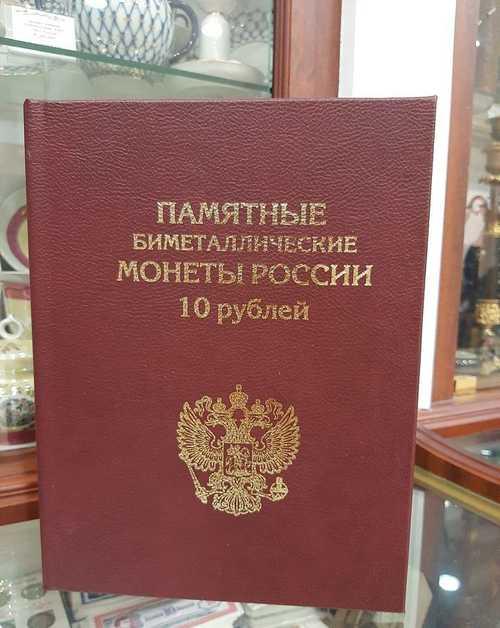 Альбом-книга памятных 10 рублевых биметаллических