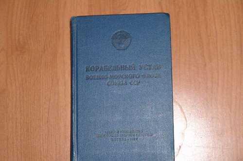 Устав вмф 1967