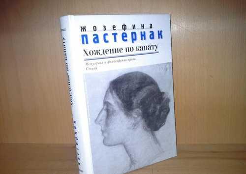 Пастернак, Жозефина. Хождение по канату