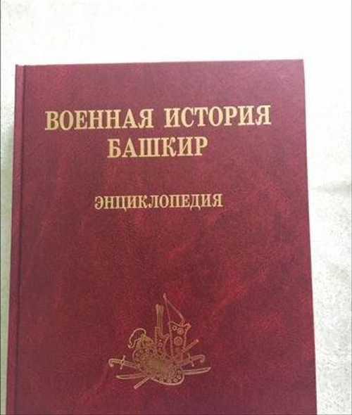 Книга башкиры