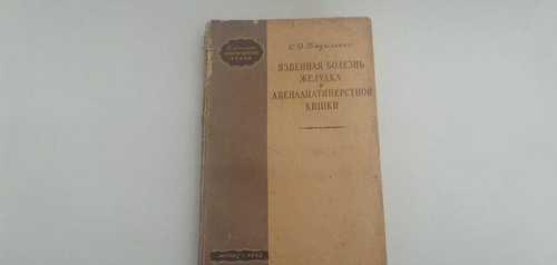 Бадылькес С.О. Язвенная болезнь желудка и