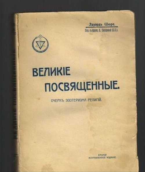 Великие посвященные. Шюре Эдуард » Великие посвященные.очерк эзотеризма религий. Книга Великие посвящённые Эдуард Шюре. Великие посвященные Эдуард Шюре 1914. Великие посвященные Эдуард Шюре купить.