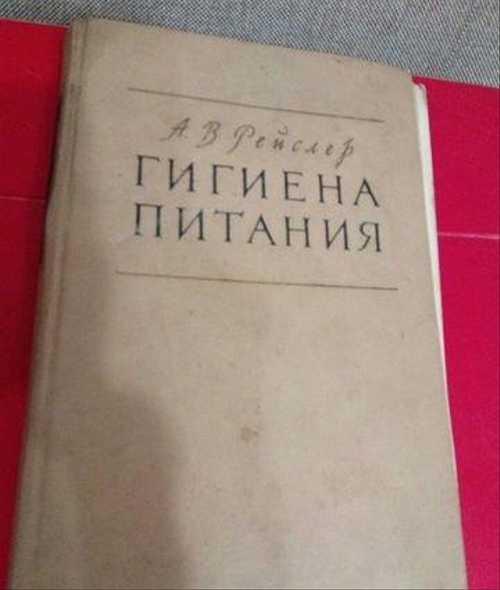 Книга Гигиена питания