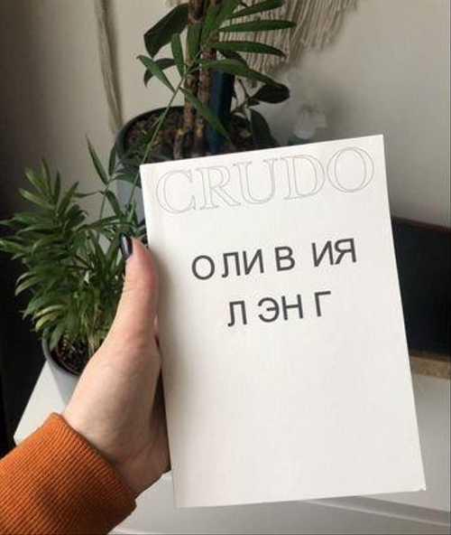 Книга оливия лэнг крудо (crudo)