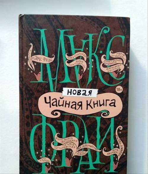 Макс Фрай "Новая чайная книга"