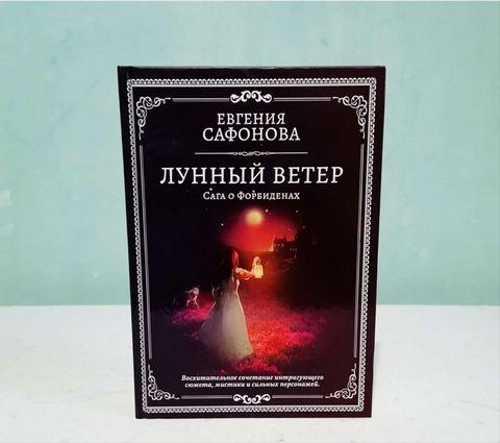 "Лунный ветер" Евгения Сафонова