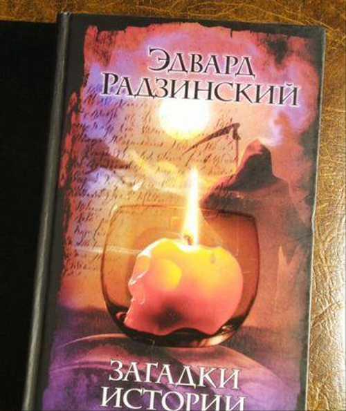 Книга Эдварда Радзинского "Загадки истории"