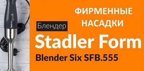 Аксессуары к блендеру Stadler Form "Blender Six"