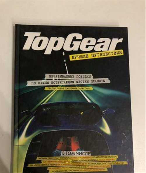 Книга Top Gear Лучшие Путешествия